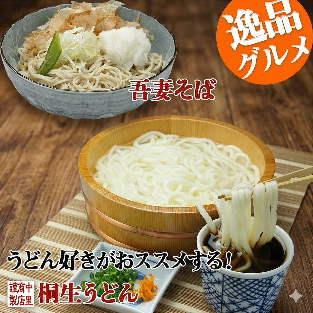 内　　　容 ：桐生うどん 270g×3袋入り　　　：上州特選 そば（乾麺） 　　　　　　　170g×3袋入 保存方法 常温（日の当たらない涼しい場所にて保管してください） 調理方法 多めの湯を沸騰させた中にそばをほぐしながら入れ軽くかきまぜ...