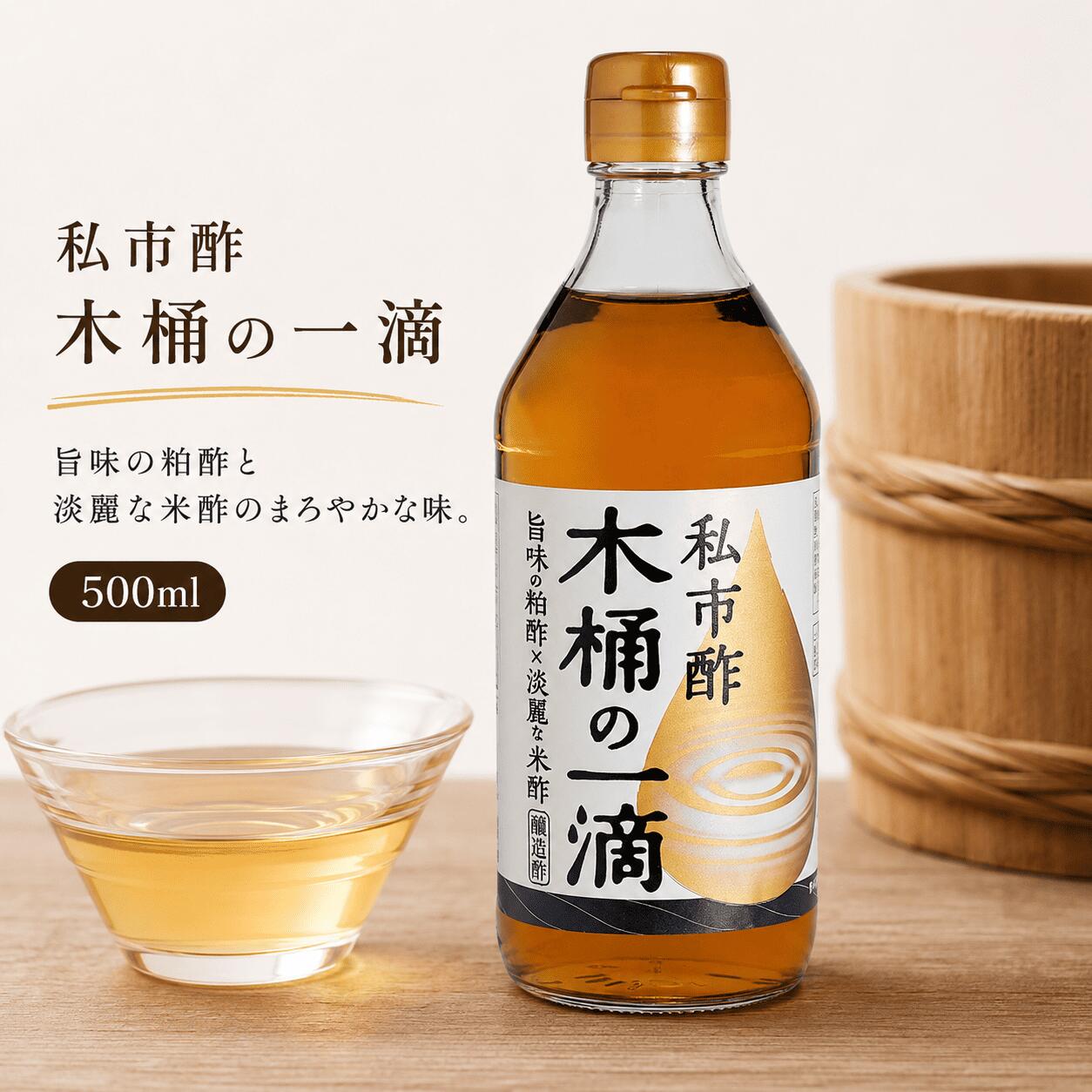 木桶が育てた旨味を、毎日の一滴に。 創業100年の蔵が木桶で醸した酒粕酢と米酢を合わせた、淡麗で芳醇な“究極のお酢” 木桶でじっくり醸した酒粕の酢と、雑味のない米酢をブレンドしたふくよかな旨味とすっきりした酸味。 すし飯、酢の物、マリネから...