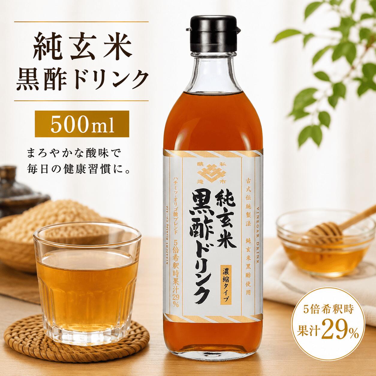 黒酢なのに、毎日おいしい。まろやか濃縮ドリンク 純玄米黒酢に、はちみつ・りんご果汁・オリゴ糖をブレンド。冷水で4〜5倍に薄めるだけで、続けやすい一杯に。 黒酢特有のツンとした刺激をやわらげた、まろやかな飲み心地 冷水・炭酸・お湯割りなど、気...