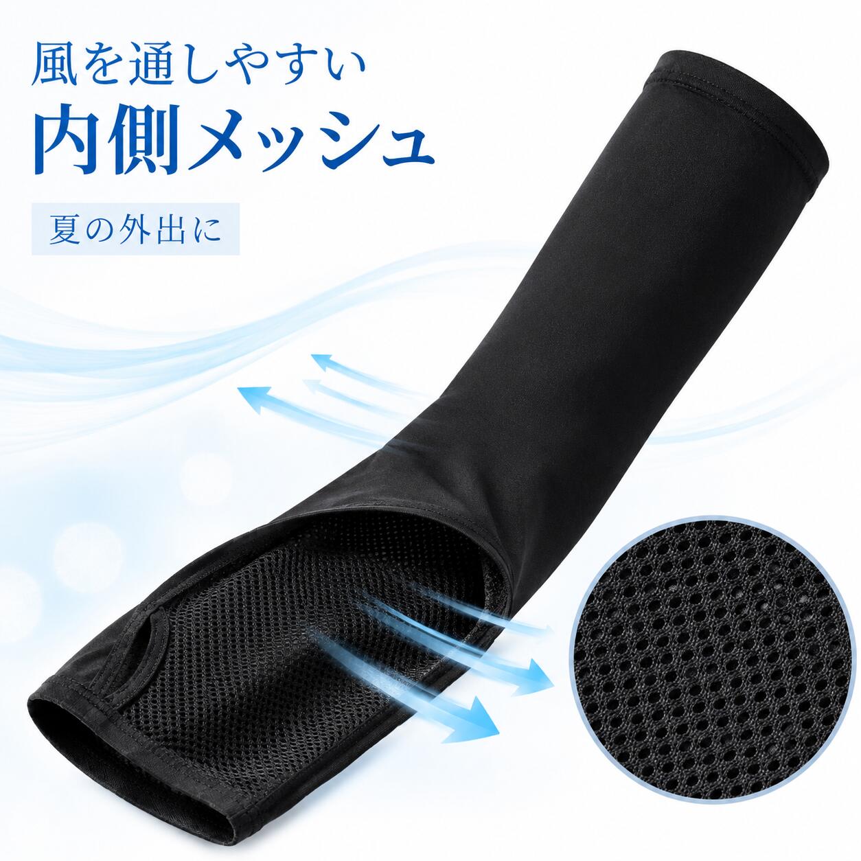 Cool Fitty アームカバー 内側メッシュタイプは、夏の外出時に使いやすい冷感UV対策用アームカバーです。 内側メッシュ仕様で風を通しやすく、暑い日の腕まわりを快適にサポート。 UVカット99.6％、UPF50+と案内されており、運転...