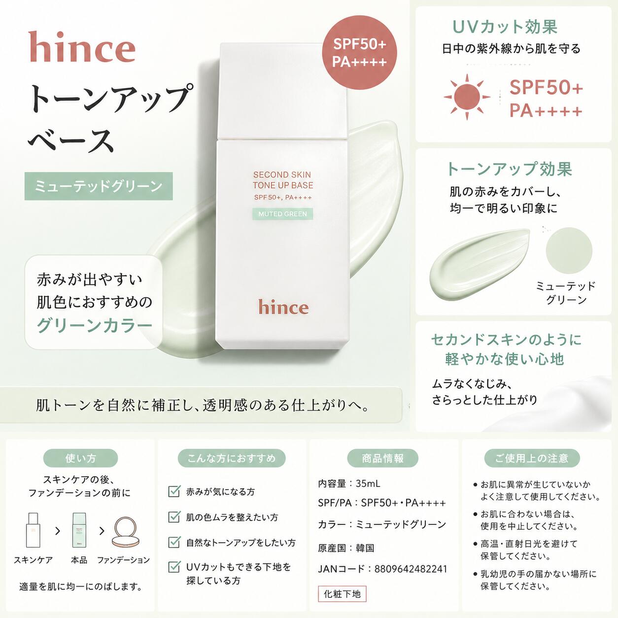 hince ヒンス セカンドスキントーンアップベース ミューテッドグリーン 35mL UVカット機能を備えた、hinceのトーンアップ化粧下地です。 ミューテッドグリーンは、赤みが出やすい肌色の方に向けたグリーンカラー。 肌トーンを均一に補...