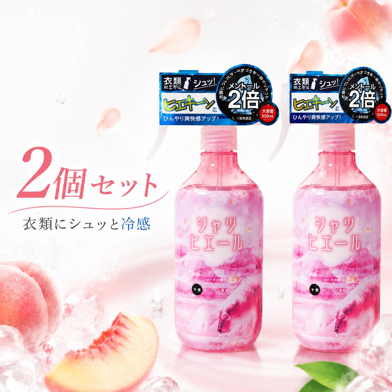 シャツヒエール ピーチの香り 500mL×2個セット 暑い日の外出前や通勤・通学前の衣類に使いやすい、衣類用冷感スプレーです。 本商品は、500mLボトルが2個入ったセット販売です。 衣類にスプレーすることで、メントールによるひんやり感を感...