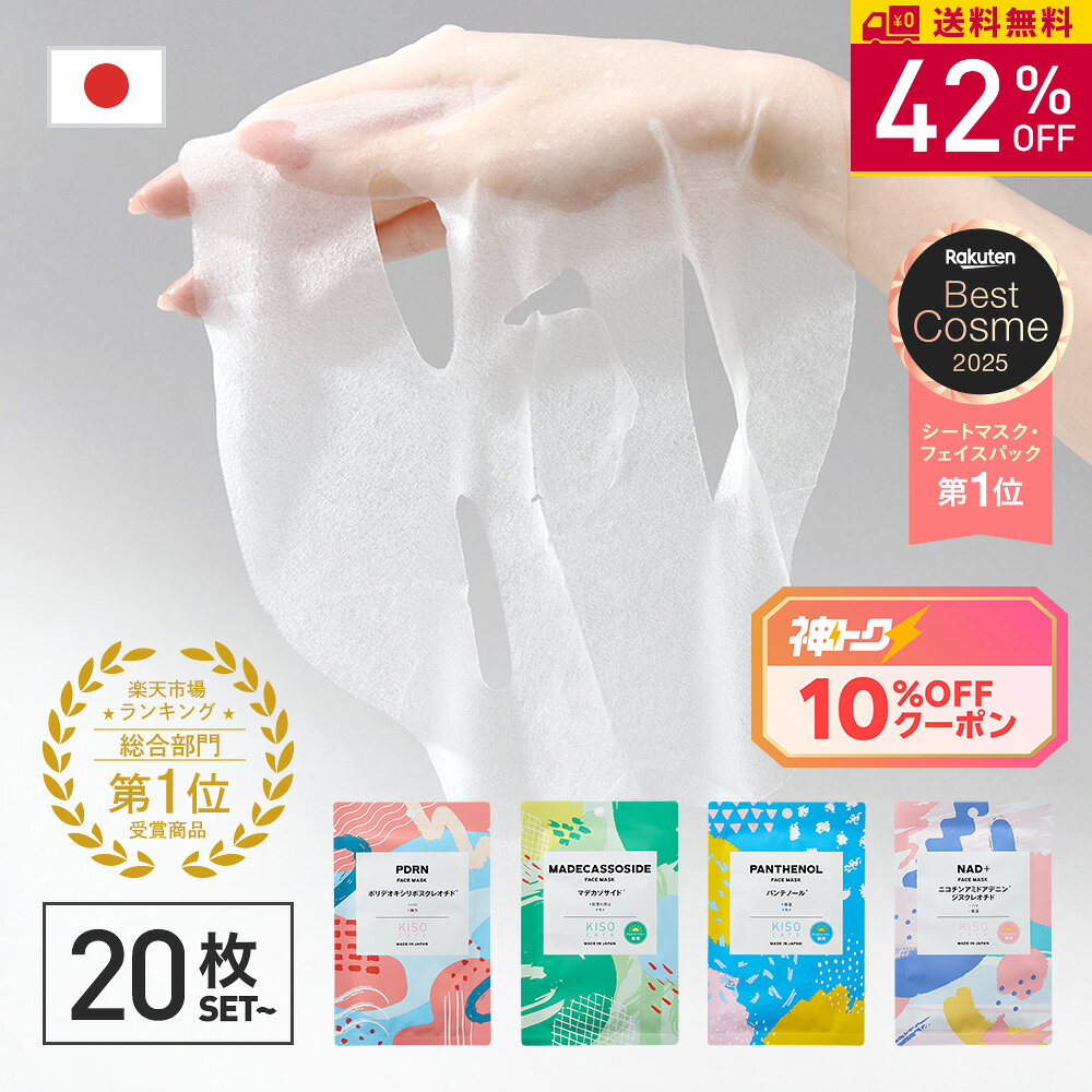&nbsp; &nbsp; &nbsp; &nbsp; ＼ 8/4 20:00 - 8/11 1:59 ／ 新成分4種類発売 国産 美容原液配合フェイスマスク 販売名 キソ フェイスマスク 20枚セットキソ フェイスマスク 30枚セット 内...