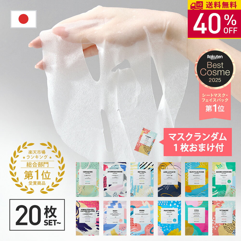 &nbsp; &nbsp; &nbsp; &nbsp; ＼ 10/4 20:00 - 10/9 1:59 ／ 新成分4種類発売 国産 美容原液配合フェイスマスク 販売名 キソ フェイスマスク 20枚セットキソ フェイスマスク 30枚セット ...
