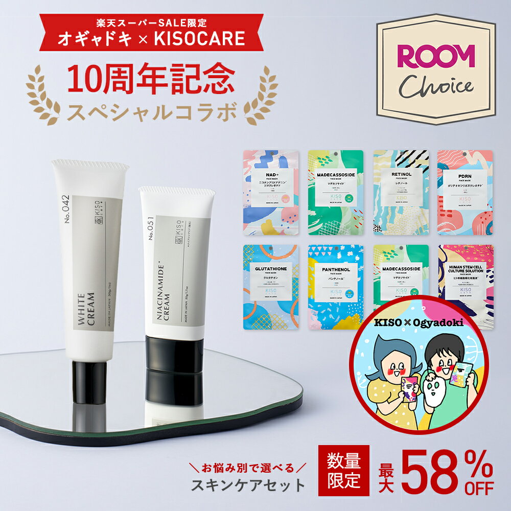 販売名 【ROOMコラボ】KISOCARE×オギャドキ初コラボ　お悩み別で選べるデイリースキンケアセット 内容量 ホワイトクリームVC 30g (約2ヵ月分) ナイアミドクリームNA 50g(約2ヵ月分) フェイスマスク 20g(1枚)×2...