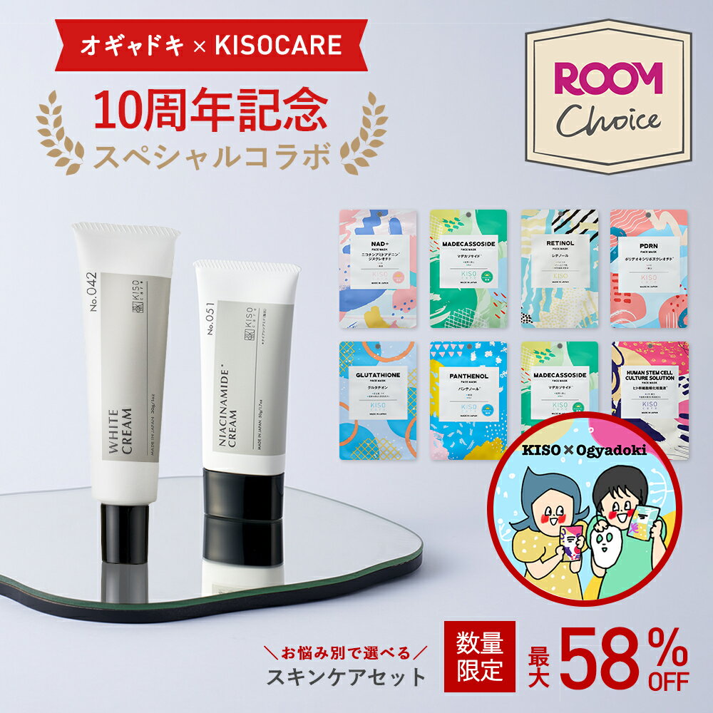 販売名 【ROOMコラボ】KISOCARE×オギャドキ初コラボ　お悩み別で選べるデイリースキンケアセット 内容量 ホワイトクリームVC 30g (約2ヵ月分) ナイアミドクリームNA 50g(約2ヵ月分) フェイスマスク 20g(1枚)×2...