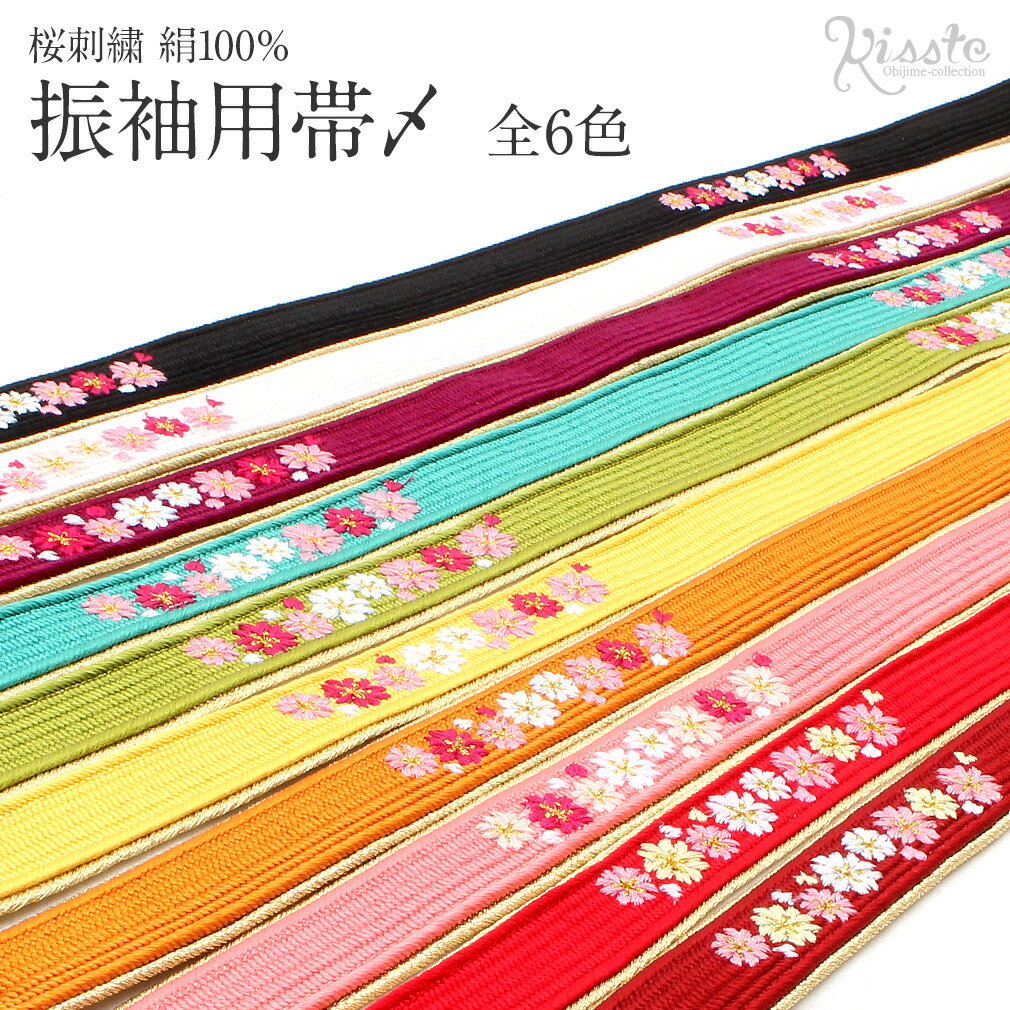 商品情報 振袖を着るなら思いきり華やかに。 盛装姿を惹きたてる、振袖用の帯締めです。 桜の刺繍が可愛い帯締めは、どの色も発色が良く、振袖姿を一層華やかに彩ります。 裏側は金色メインなので、より豪華に仕上がります。 丁寧に組み上げられた繊細な...