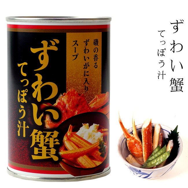 商品詳細 【商品内容】 ずわいがに汁【鉄砲汁】 原材料：ボイルずわいがに(ずわいがに(ノルウェー産))、食塩/調味料（アミノ酸等)、pH調整剤、(一部にかに・小麦・大豆・ゼラチンを含む) 内容量：410g 保存方法：直射日光を避け常温で保存...