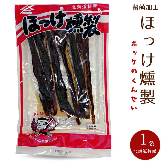 商品詳細 【商品内容】 噛むほどに味わい深く、一度食べたら病みつきに！ 北海道特産　ほっけの燻製 内容量：100g 原材料名：ほっけ(北海道産)、砂糖、異性化液糖、食塩、醤油、米発酵調味料、植物油、しょうが/調味料(アミノ酸等)、カラメル色...