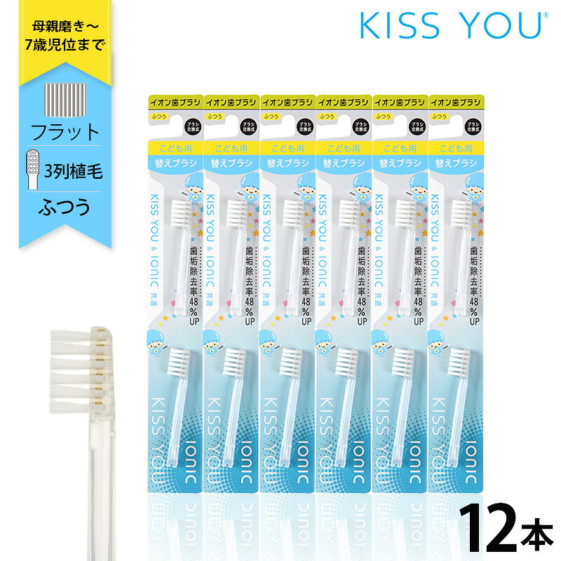 商品説明商品説明 子供用替え2本入り6セットまとめてお買い得なセット商品になります。替えブラシ月1回の交換で12本で1年分！ ブラシ特徴 3列植毛の子供用です。母親磨き〜7歳児位までを目安にお使いください。 本体特徴電池チェッカー内蔵 ブラ...