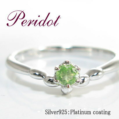 説明 1粒のペリドットを定番のティファニー爪でセッティング。 緩やかなVラインのフォルムが指を繊細に美しく見せ、女性らしさを演出できるリングです。 このリングは国内の工房で1点ずつ丁寧にお創りしています。 規格 シルバー925/全面プラチナ...