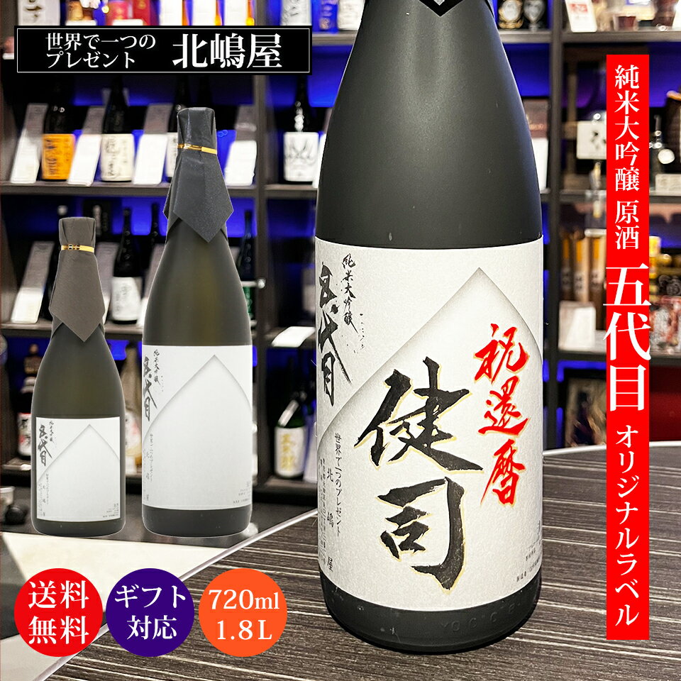 【味わい】 五代目は、新田浪漫と同じ蔵元である信州銘醸が丹精を込めて造る逸品です。 フルーティな香りと味わいが感じられ、上質な白ワインを思わせる様な綺麗な喉越しのお酒です。 日本酒通の方にはもちろんですが、非常に綺麗に仕上がったお酒の為、日...