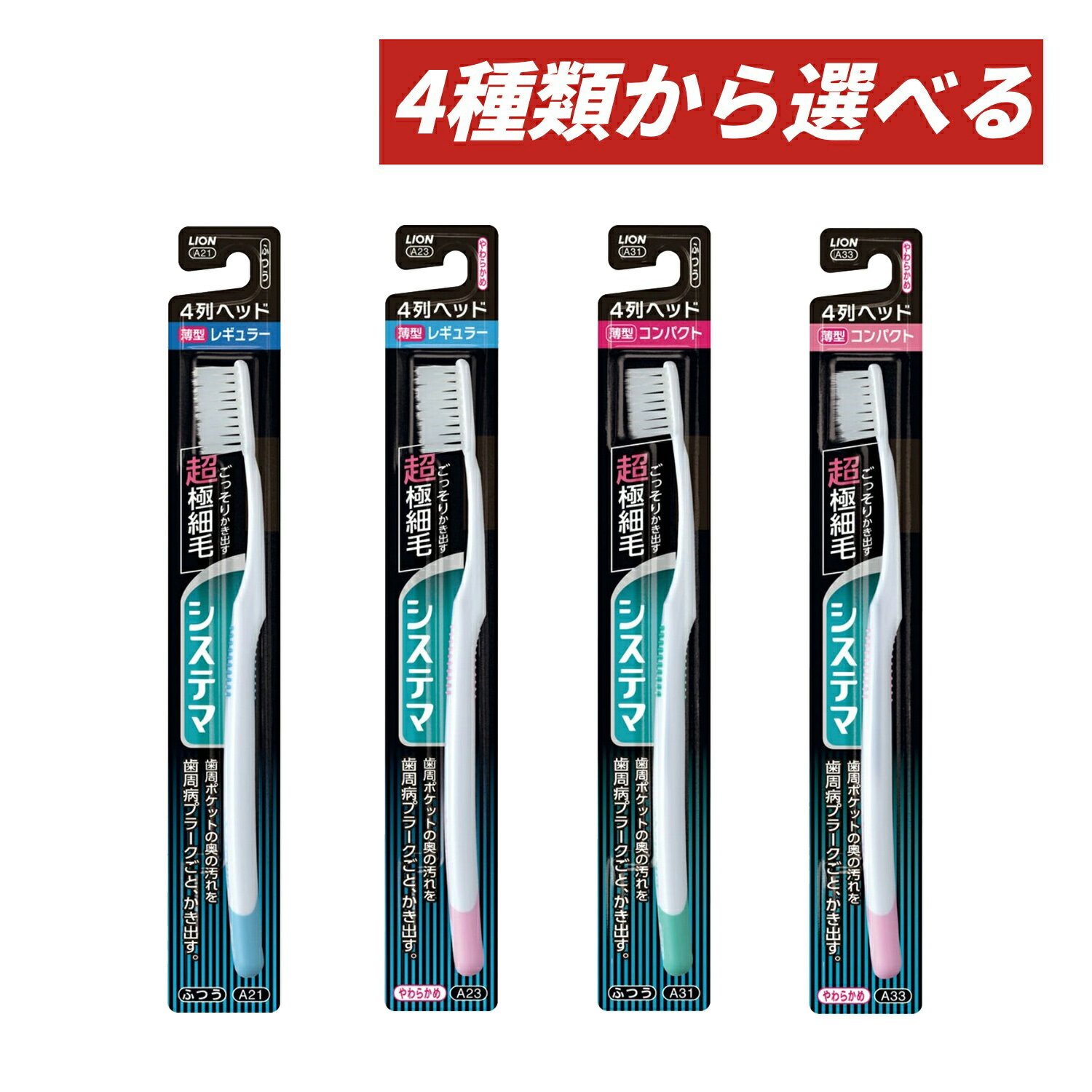 商品名: ライオン システマ ハブラシ 4列（レギュラー やわらかめorレギュラー ふつうorコンパクト やわらかめorコンパクト ふつう）歯ブラシ 入数： 1本 JANコード: レギュラー やわらかめ//4903301282273 レギュ...