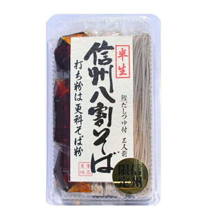あづみ野食品 信州八割パック蕎麦 三人前 半生 打ち粉は更科そば粉使用 2