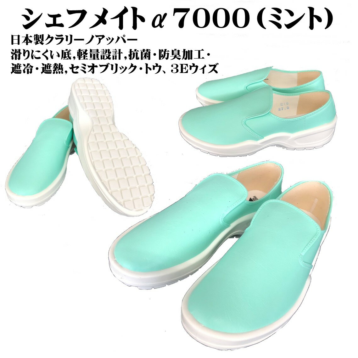 商品名：シェフメイトシュ−ズa7000 滑りにくい底,軽量設計 抗菌・防臭加工・遮冷・遮熱 セミオブリック・トウ 3Eウィズ 片足の重量（26cmで計測）　260gコックシューズ,厨房靴各種取り揃え！！ 弘進ゴムやアキレス,日進ゴムなどの製...