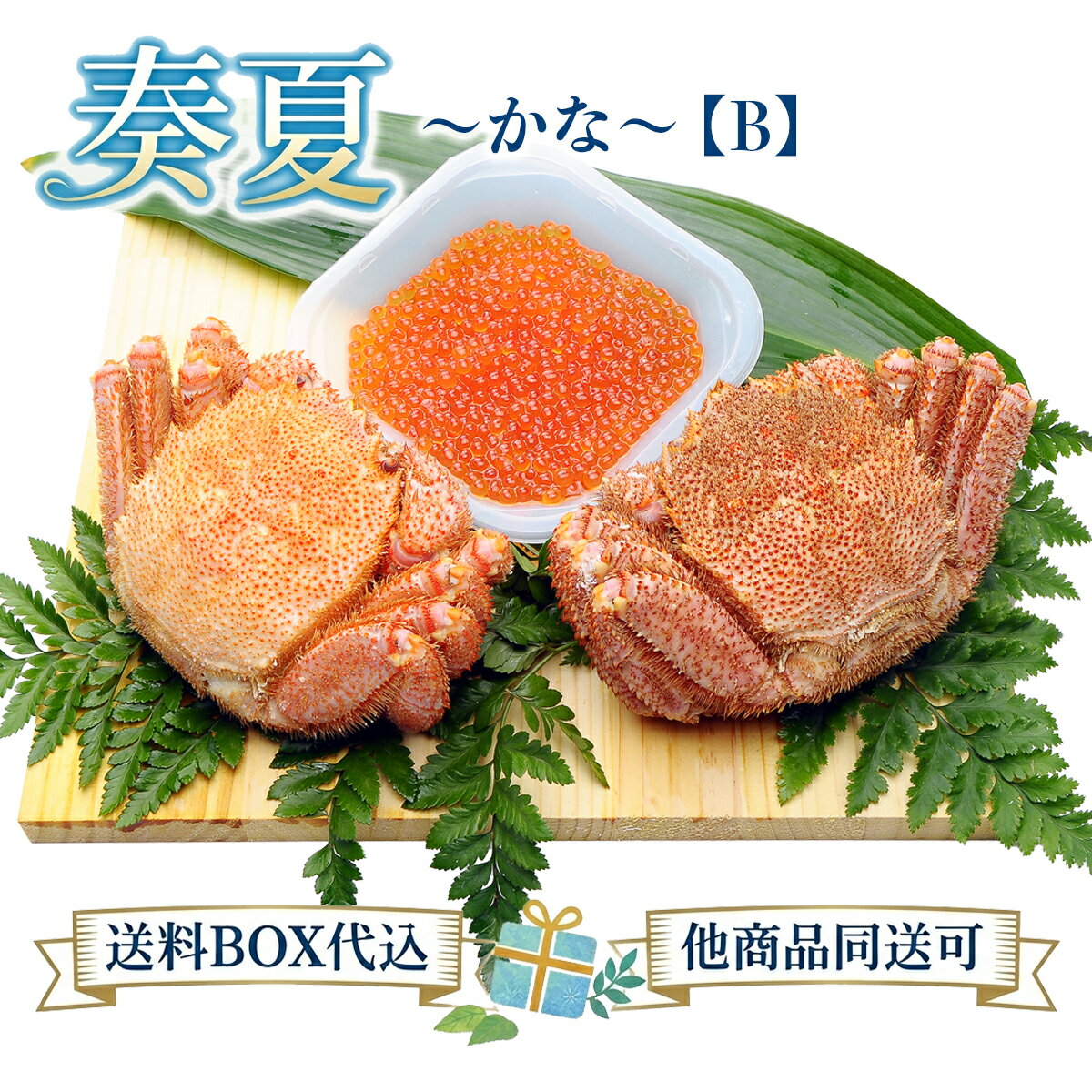 ※送料・BOX代込！※他商品と同送可！大ぶりの浜でゆで毛がにを贅沢に2尾。繊細で甘みのある身と、濃厚でコク深いかに味噌は、一口で“本物”を実感できます。さらに、旨みが広がるいくら正油漬が、このセットの満足度を格上げします。解凍するだけで、特...