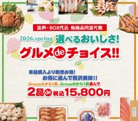 チョイスシリーズが、グレードアップした『グルメdeチョイス』。 グループAとBの対象商品の中からそれぞれお好きな商品を1点ずつ選んで、 あなただけのオリジナルセットをお届けいたします。 ※グルメdeチョイス は送料・BOX代込。他商品同送し...