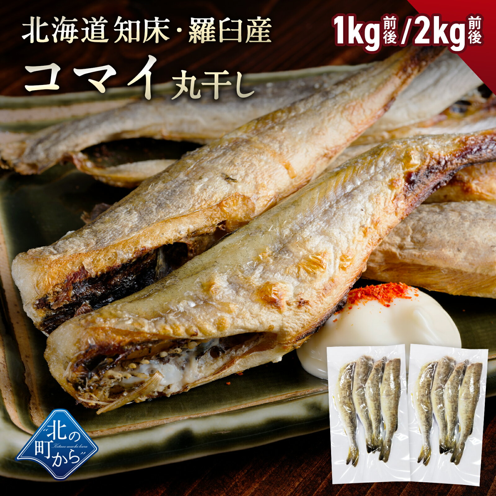 商品説明 北海道産 こまい丸干し 1kg前後/2kg前後 原材料 こまい（北海道産）、食塩 ※防腐剤等の不要な添加物は一切不使用 産地 北海道産 賞味期限 お届け日より3ヶ月 ※要冷凍−18℃以下 配送について 冷凍の状態でお届け致します。...