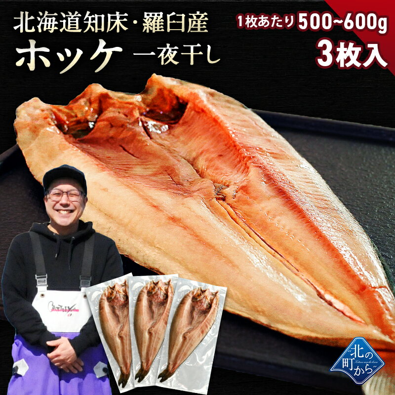 商品説明 北海道産 ホッケ一夜干し 3枚入(1枚あたり500g〜600g) 原材料 ホッケ（北海道羅臼産）食塩※防腐剤等の不要な添加物は一切不使用 産地 北海道産 賞味期限 お届け日より3ヶ月 ※要冷凍−18℃以下 配送について 冷凍の状態...