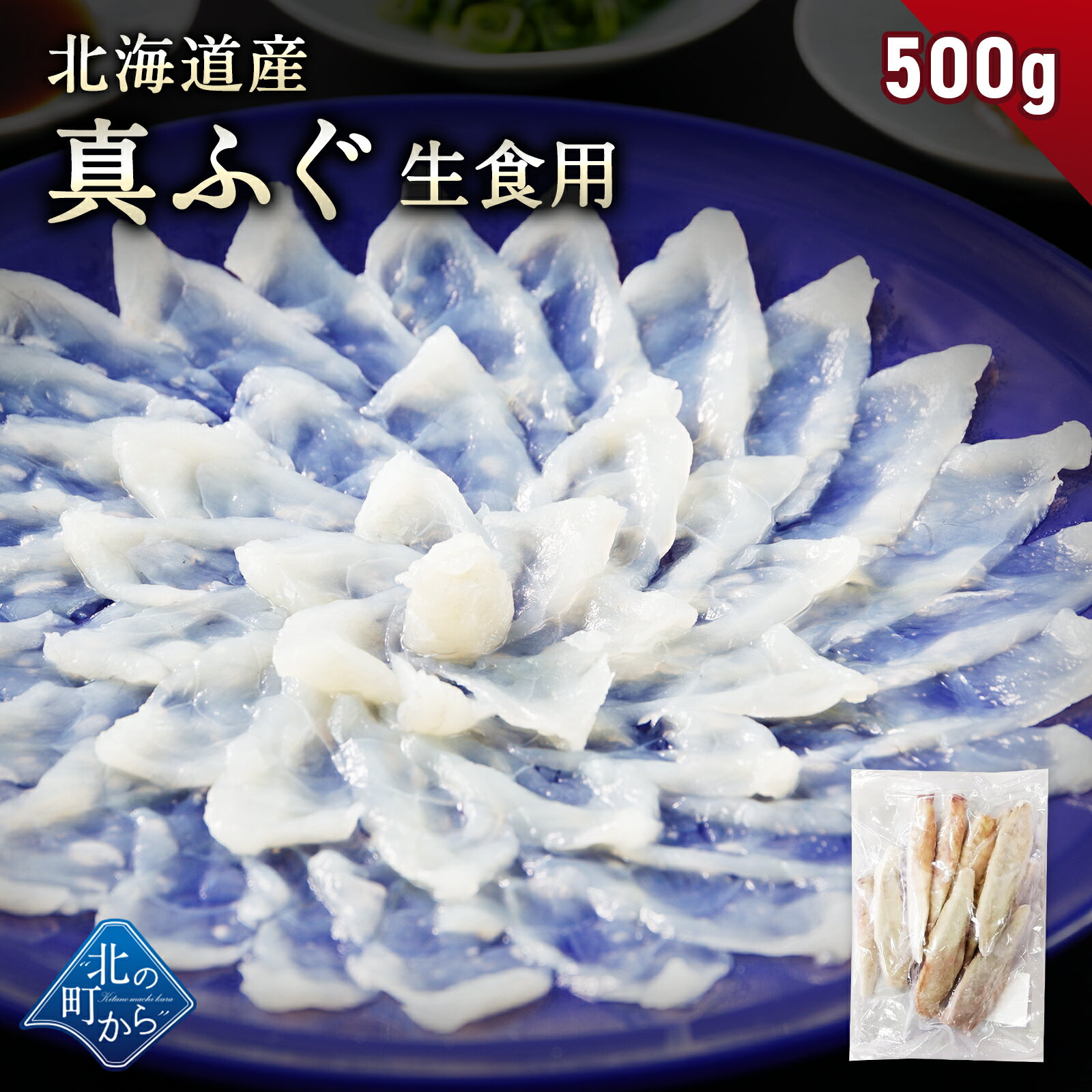 商品説明 北海道産 まふぐ(三枚卸)500g 原材料 まふぐ（北海道産）※防腐剤等の不要な添加物は一切不使用 産地 北海道産 賞味期限 お届け日より3ヶ月 ※要冷凍−18℃以下 配送について 冷凍の状態でお届け致します。※商品パッケージのデ...