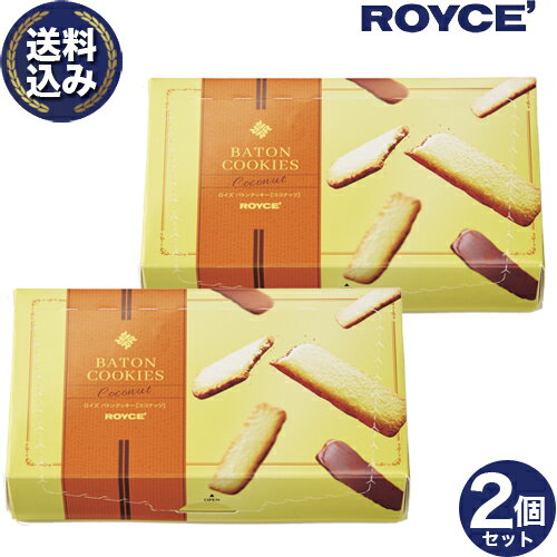 北海道 ロイズ バトンクッキー 【ココナッツ】 こんがり焼いたココナッツクッキーの片面にミルクチョコレートをコーティングしました。 ■原材料名 チョコレート（国内製造）（砂糖、ココアバター、カカオマス、全粉乳）、ココナッツ、砂糖、小麦粉、鶏...
