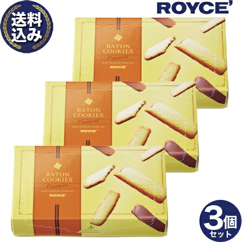 北海道 ロイズ バトンクッキー 【ココナッツ】 こんがり焼いたココナッツクッキーの片面にミルクチョコレートをコーティングしました。 ■原材料名 チョコレート（国内製造）（砂糖、ココアバター、カカオマス、全粉乳）、ココナッツ、砂糖、小麦粉、鶏...