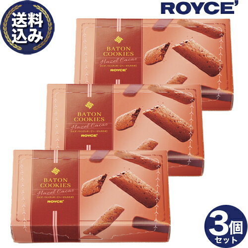 北海道 ロイズ バトンクッキー 【ヘーゼルカカオ】 細かく砕いたカカオニブとヘーゼルナッツのパウダーをココア生地にブレンドし、片面にチョコレートをコーティングしました。 ■原材料名 砂糖・小麦粉・全卵・ココアバター・ヘーゼルナッツ・コーンス...