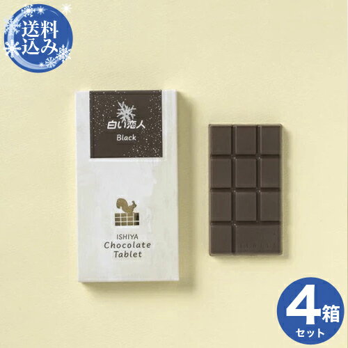 「白い恋人」のチョコレートは、「白い恋人」のためにブレンドされたオリジナルのチョコレート。 ラングドシャと合わせて食べた時に、調和するよう甘さとなめらかさが調整されています。そんなチョコレートを、チョコレートだけでも楽しんでいただけるように...