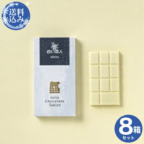 「白い恋人」のチョコレートは、「白い恋人」のためにブレンドされたオリジナルのチョコレート。 ラングドシャと合わせて食べた時に、調和するよう甘さとなめらかさが調整されています。そんなチョコレートを、チョコレートだけでも楽しんでいただけるように...