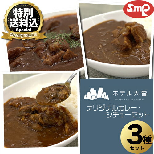 北海道層雲峡温泉 ホテル大雪 ONSEN & CANYON RESORTオリジナルカレーシチューセット 道産牛カレー ■内容量：1袋500g ■賞味期限：2027年1月14日 ■保存方法：―18℃以下で保存してください ■製造者：株式会社 ...