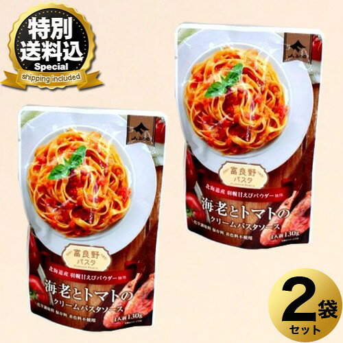 ※同梱の商品がクールの商品がある場合は別途クール代がかかります。 北海道産羽幌甘えびパウダー使用。海老の旨みと風味、生クリームのコクにほどよいトマトの酸味が味わえるパスタソースです。 ■原材料名：トマトピューレ（トマト（北海道産））、牛乳、...