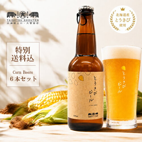 とうきびビール330ml 6本セット とうきびビールは、フルーティーで豊かな味わいが特徴のクラフトビールです。とうもろこしを使用したこのビールは、 独特の甘みと香りが楽しめる一品です。330mlの瓶が6本セットになっており、 家族や友人との...