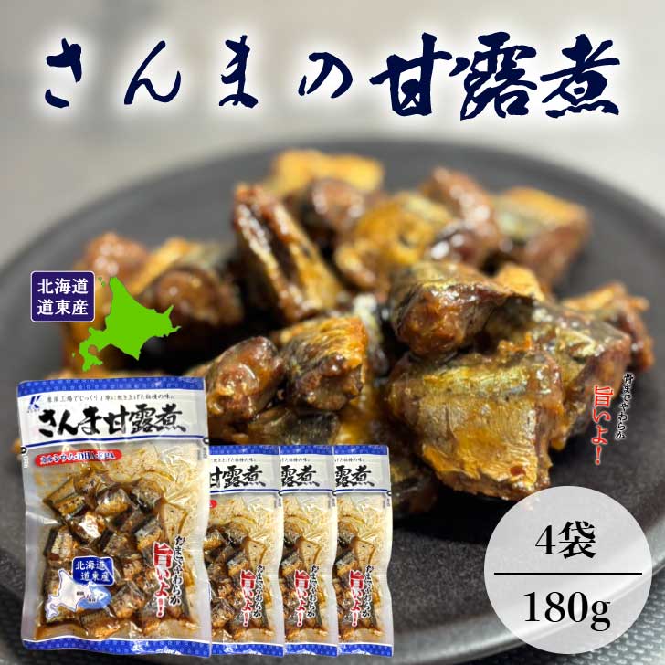 商品情報名称さんまの甘露煮原材料名さんま（北海道道東沖産）、砂糖、米醸造調味料、醤油（小麦・大豆を含む）、コーンスターチ/調味料（アミノ酸)、増粘多糖類内容量180g×4袋賞味期限1年※商品到着時点でのお日持ち期間は、配送日数等により異なり...