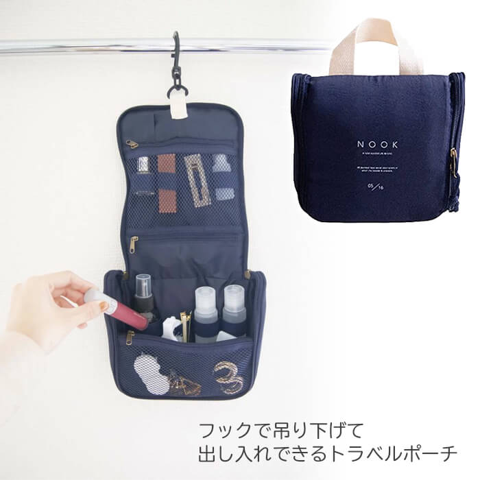 旅行やお出掛けで使う小物をスッキリ・おしゃれに収納するNOOKシリーズ フックで吊り下げて出し入れできるトラベルポーチ ホテルなどの限られた空間でも、タオルバーなどに掛ければ省スペースにポーチを広げられる ひと目でどこに何が入っているか分か...