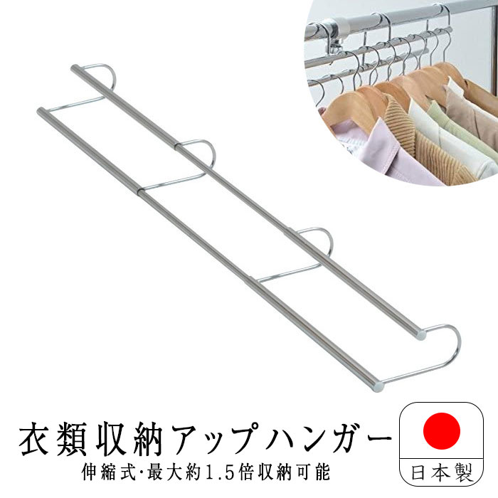 ご家庭のクローゼットや洋服ダンス、ロッカーや組立式クローゼットハンガー、ハンガーラック等の衣類収納を最大約1.5倍収納可能になります(衣類やハンガーの形によって異なります) ハンガーバーに取り付けるだけの簡単設置 伸縮式なので、ご家庭の収納...