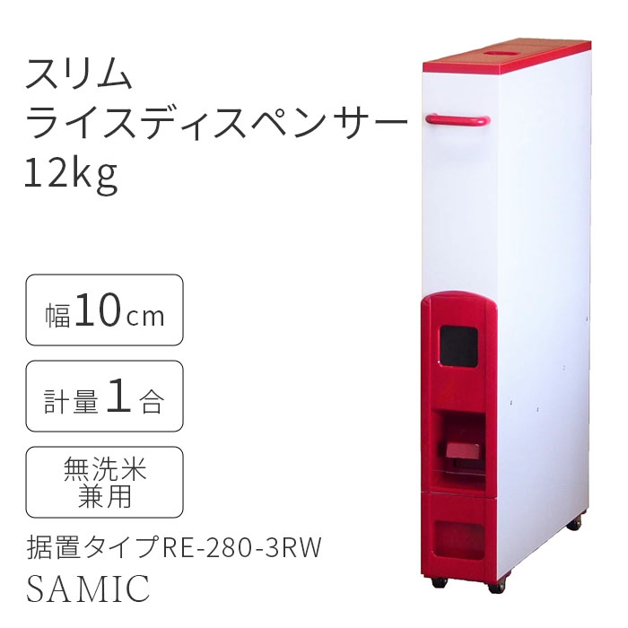 ●スリムタイプのライスディスペンサー（米びつ） ●幅は約10cm。キッチンの様々な隙間やシンク下などにすっきりと収納できます。 ●キャスター付で付属の取っ手を使い、楽に動かすことができます。また床との間に隙間ができ通気性が良くなり、湿気を防...