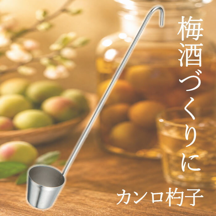 梅酒づくりや、かき氷のシロップかけに♪燕三条製 ステンレス カンロ杓子（小）15cc ものづくりの街・新潟県燕三条で作られた、確かな品質のステンレス製カンロ杓子（レードル）です。 果実酒の瓶にもすっと入りやすい、扱いやすい「小（15cc）」...