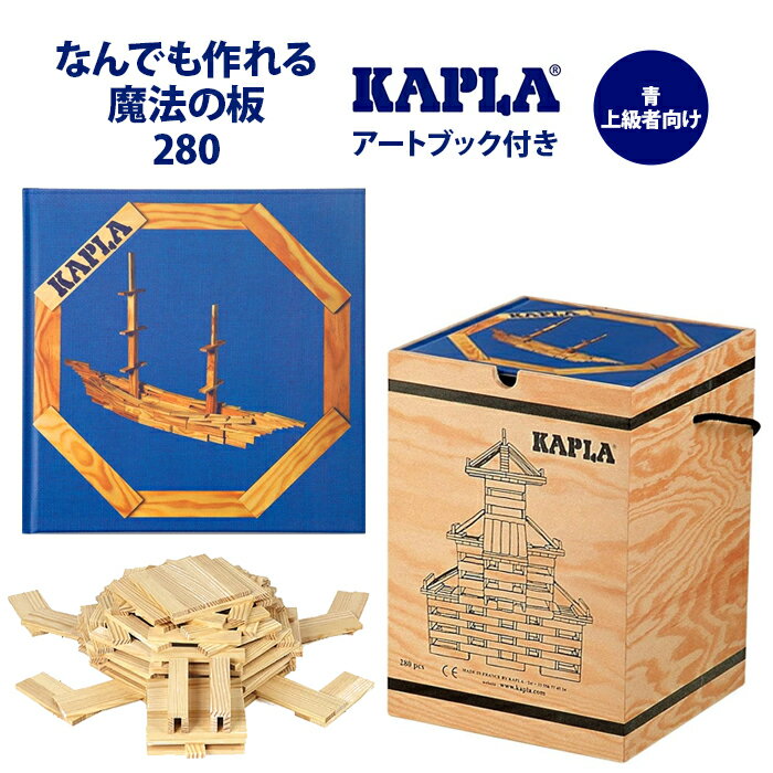子ども大人も楽しめるKAPLA。 ピースは1種類の板だけ。 考え抜かれた黄金比率の板を積み重ねていくと様々な作品を生み出すことができます。 難易度に合わせたアートブック付き。(本商品は「青」の上級者レベルです。) 建物、動物、乗り物など作れ...