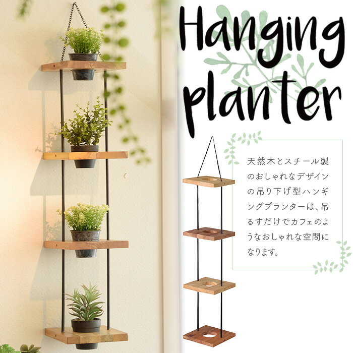 【メーカー直送品】【代引不可】【沖縄北海道離島お届け不可】 天然木とスチール製のおしゃれなデザインの吊り下げ型ハンギングプランターは、吊るすだけでカフェのようなおしゃれな空間になります。 サイズ：W20×D20×H84 材質：天然木 スチー...
