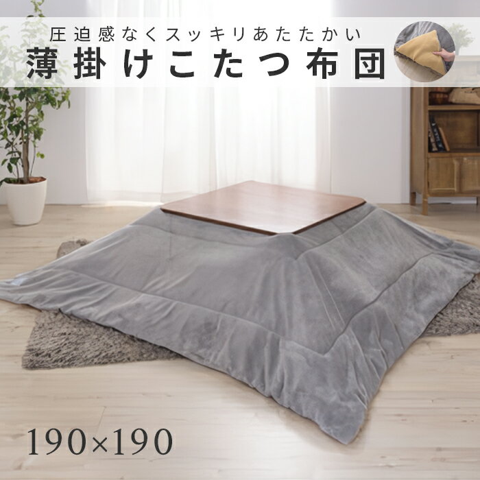 立体柄でふわっとした肌触りなめらかなコタツ布団です。裏面のフリース生地が保温力をアップしてくれます。W190×D190cm※小箱入ポリエステル組立完成品付属工具：なしお客様用意：なし※天板サイズ:正方形80×80cm以下原産地：中国こたつ ...