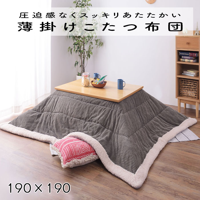 見た目も温かいファッショナブルなコーデュロイ生地のコタツ布団です。 やわらかなシープボアのふちどりと裏地はやさしい手触りのサンゴマイヤー素材。 日々の生活にやすらぎを与えてくれます。 【仕様】 商品サイズ：W190×D190cm 商品重量：...