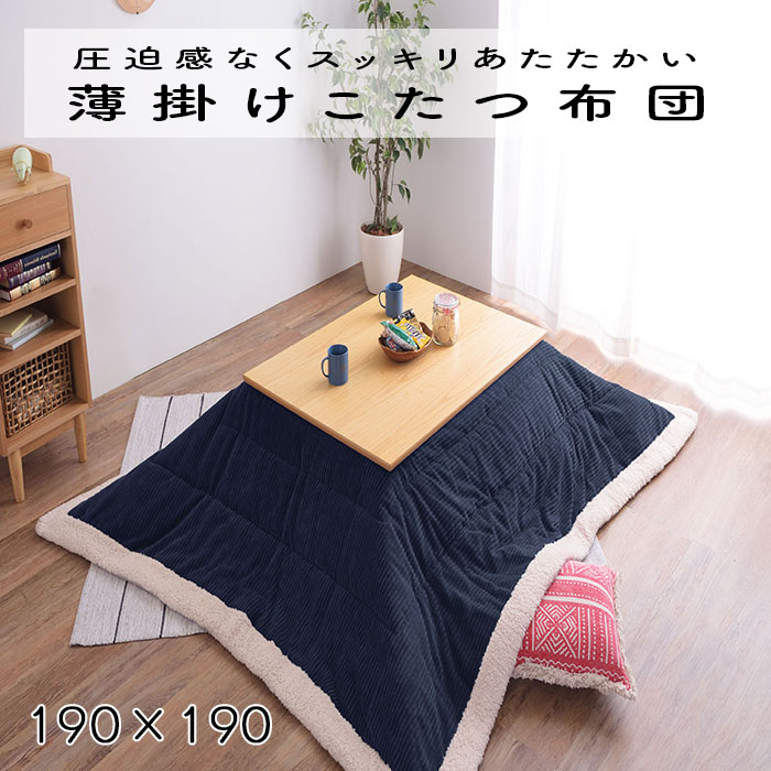 見た目も温かいファッショナブルなコーデュロイ生地のコタツ布団です。 やわらかなシープボアのふちどりと裏地はやさしい手触りのサンゴマイヤー素材。 日々の生活にやすらぎを与えてくれます。 【仕様】 商品サイズ：W190×D190cm 商品重量：...
