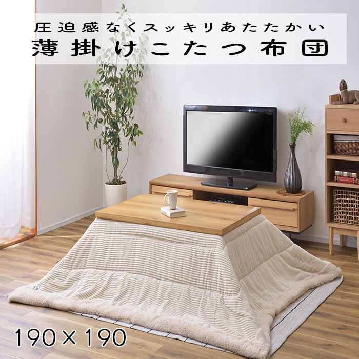 見た目も温かいファッショナブルなコーデュロイ生地のコタツ布団です。 やわらかなシープボアのふちどりと裏地はやさしい手触りのサンゴマイヤー素材。 日々の生活にやすらぎを与えてくれます。 【仕様】 商品サイズ：W190×D190cm 商品重量：...