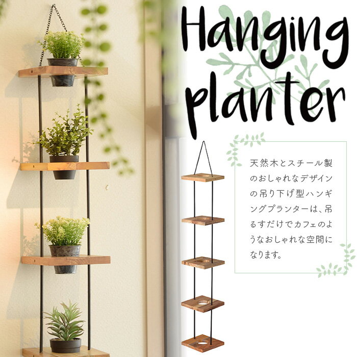 【メーカー直送品】【代引不可】【沖縄北海道離島お届け不可】 天然木とスチール製のおしゃれなデザインの吊り下げ型ハンギングプランターは、吊るすだけでカフェのようなおしゃれな空間になります。 サイズ：W20×D20×H112 材質：天然木 スチ...