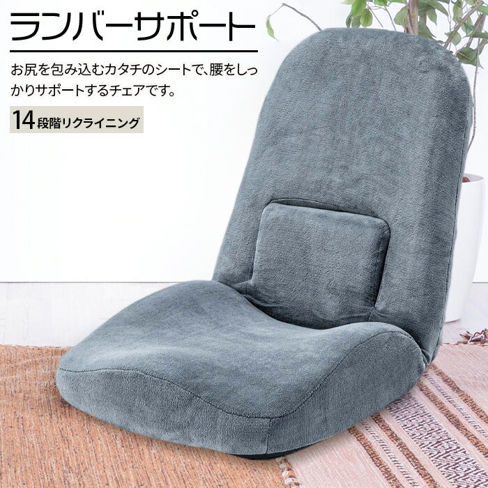 【メーカー直送品】【代引不可】【沖縄北海道離島お届け不可】 お尻を包み込むカタチのシートで、腰をしっかりサポートするチェアです。 サイズ：W47×D61-103×H58-14×SH8 材質：ポリエステル 背もたれ:14段階リクライニング 腰...