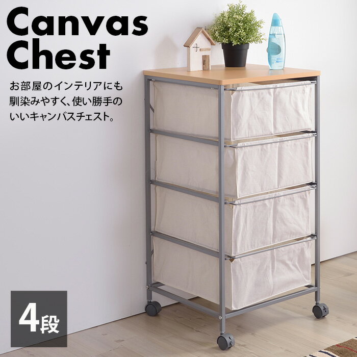 【送料無料】【メーカー直送品】【代引不可】【沖縄・北海道・離島・一部地域お届け不可】 お部屋のインテリアにも馴染みやすく、使い勝手のいいキャンバスチェスト。 ダイニングや玄関、寝室や洗面所など、様々なシーンの収納として使えます。 脚部はキャ...