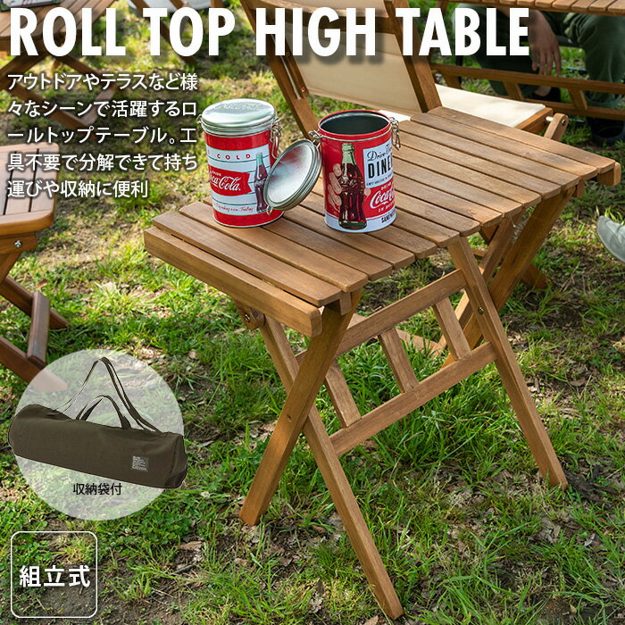【メーカー直送品】【代引不可】【沖縄北海道離島お届け不可】 アウトドアやテラスなど様々なシーンで活躍するロールトップテーブル。 工具不要で分解ができるので、持ち運びや収納にも便利です。 サイズ：W70×D40×H64 材質：天然木(アカシア...