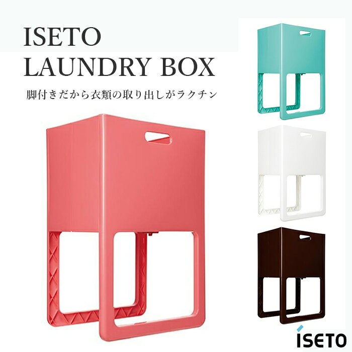 足腰に負担がかからずお洗濯がぐっと楽に！ 足つきだから洗濯物が取りやすく、毎日の負担をグンと軽減してくれます。 使わない時は折りたたんでコンパクトに。 持ち運びしやすいのも嬉しいポイント。 ランドリーバスケットとしてはもちろん、リビングで荷...