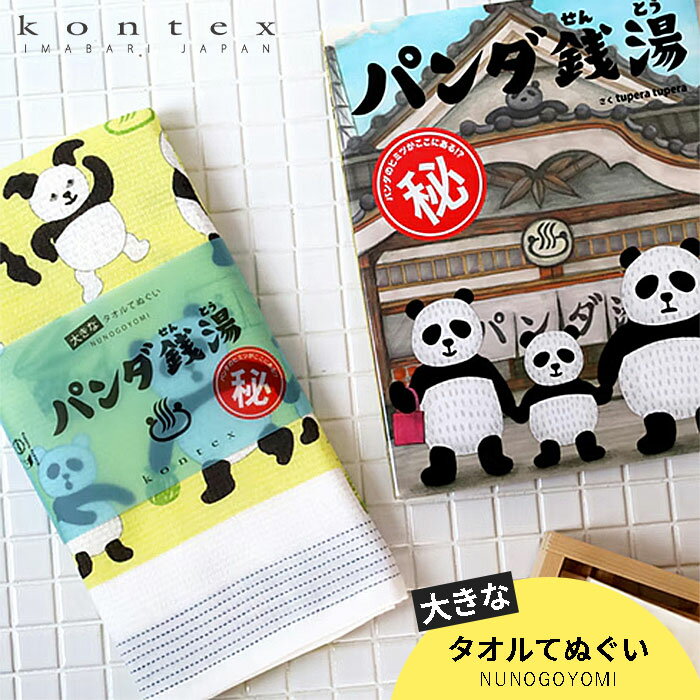 tupera tupera ／ パンダ銭湯 パンダ専用の銭湯があるのを 知っていますか？ パンダ以外の入店は、 固くお断りしています。 あの衝撃のベストセラー絵本の世界が、 今治の老舗「コンテックス」の手で 「大きなタオルてぬぐい」になりま...