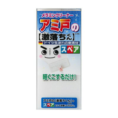 洗剤を使わず、水だけでスッキリ！ ●「アミ戸の激落ちくん」のスペアとしてお使いいただけます。 ●洗剤を使わずに、水だけで汚れを落とすアミ戸用クリーナーです。 ●窓枠の汚れもいっしょに取ることができます。（※木製・塗装の窓枠には使用しないでく...